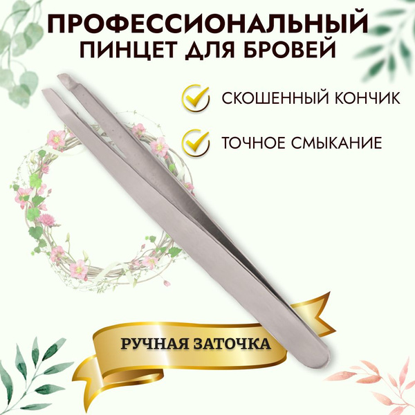 LUNALINE Щипцы для бровей, скошенный кончик, профессиональные, ручная ...