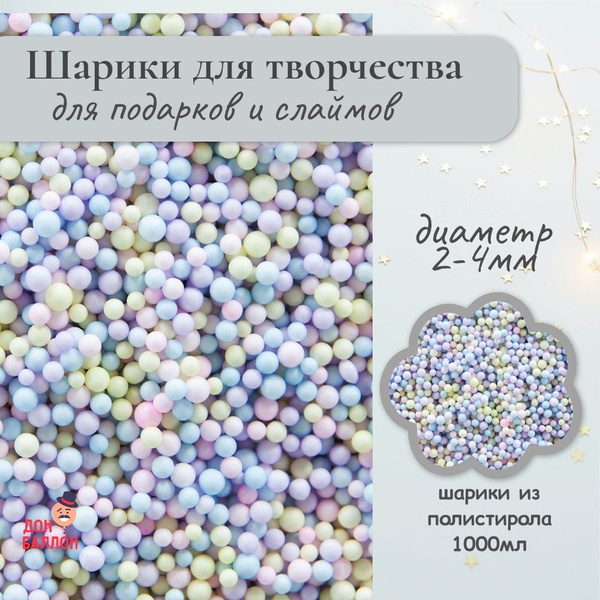 Пенопластовые шарики для творчества, микс 2-4мм/ Наполнитель для ...
