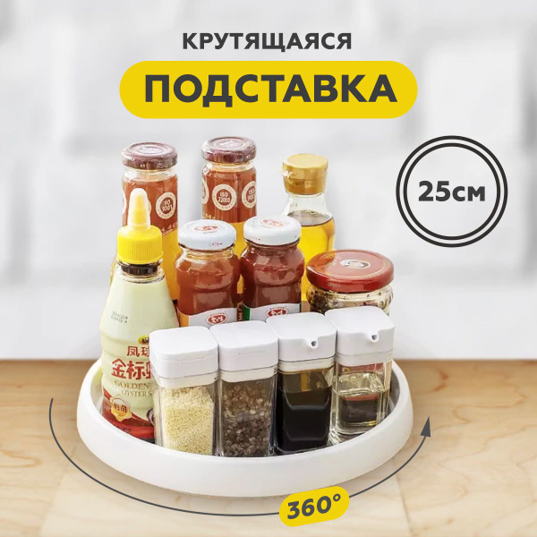 Поднос вращающийся 360 градусов для специй, крутящаяся кухонная ...