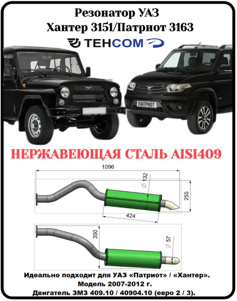 Резонатор УАЗ Хантер/Патриот ТЕХКОМ 315195/3163 ЗМЗ 409 ЕВРО 2/3 ...