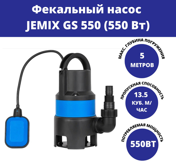 Фекальный погружной насос для грязной воды GS-550 JEMIX (550 Вт ...