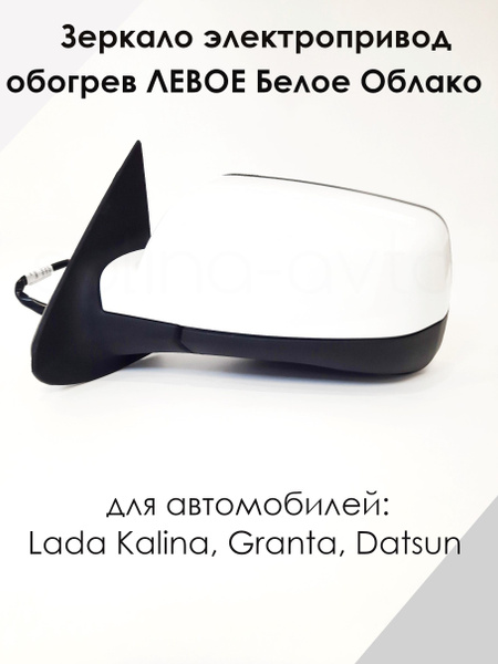 Зеркало LADA KALINA, GRANTA, ДАТСУН электропривод, обогрев, ЛЕВОЕ ...