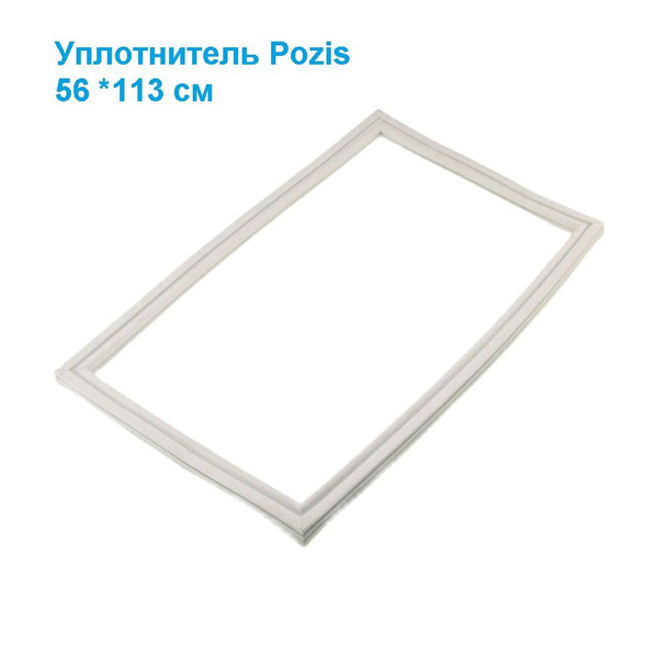 Уплотнитель 56*113 см холодильника Pozis Свияга - купить с доставкой по ...