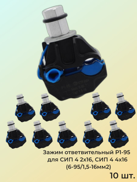 Ответвительный герметичный прокалывающий зажим для СИП P1-95 10шт. (6 ...