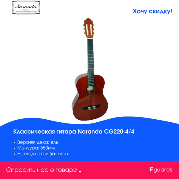 Классическая гитара Naranda CG220-4/4 - купить с доставкой по выгодным ...
