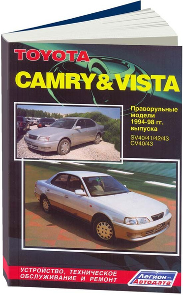 Toyota Camry, Vista 1994-98 дизель 3С-Т (2,2) и бензин. 3S-FE (2,0), 4S-FE (1,8) праворульные ...