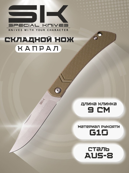 Ножи специальные SPECIAL KNIVES Капрал, длина лезвия 9 см - купить с ...