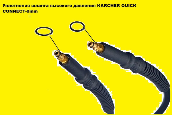 Уплотнение шланга высокого давления Керхер К2-К7 Quick Connect(4шт ...
