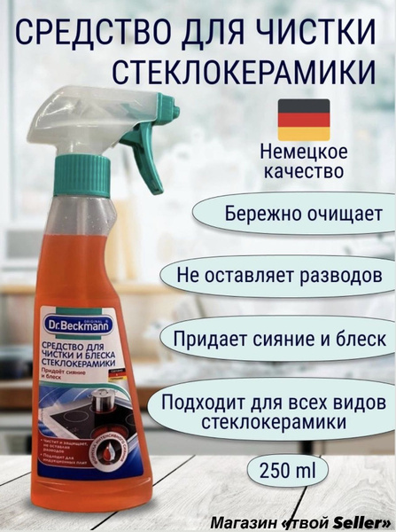 Средство для очистки и блеска стеклокерамики спрей Dr. Beckmann, 250мл ...