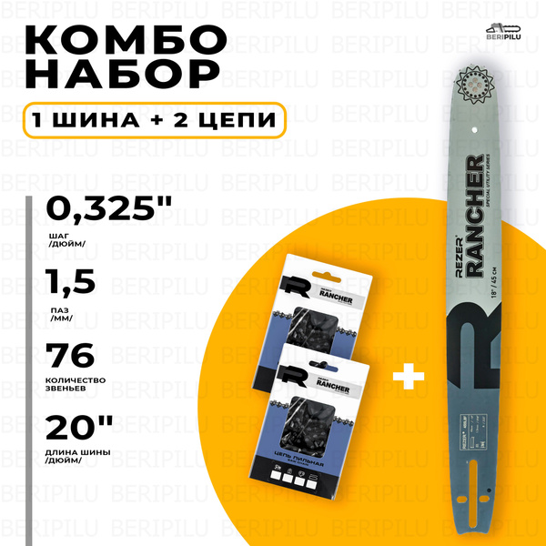 Rancher набор шина + 2 цепи для бензопилы Carver, Brait, Huter, шина 50 см (20"), шаг 0,325 ...