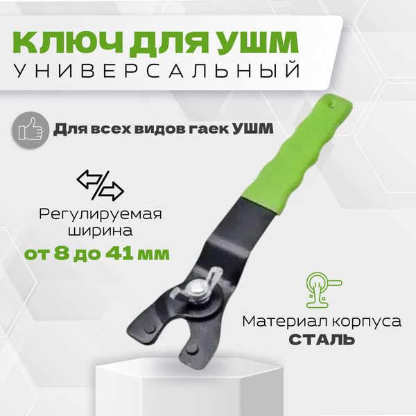 Ключ для УШМ (болгарки) универсальный (125-180-230) - купить по ...
