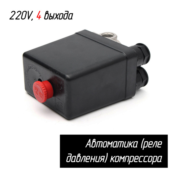 Реле давления (автоматика, выключатель) на компрессор 4 выхода 220В ...