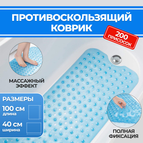 Коврик для ванной 100 х 40 см противоскользящий на присосках резиновый ...
