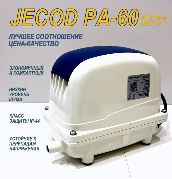 Компрессор Jecod PA-60 мембранный для септика и пруда Jebao - купить с ...
