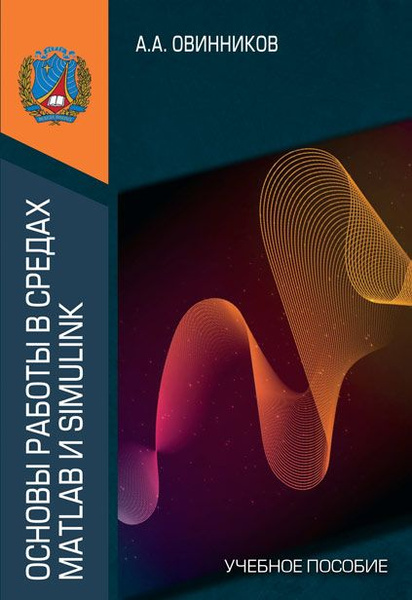 Основы работы в средах MATLAB и Simulink. Учебное пособие купить на OZON по низкой цене (829626231)