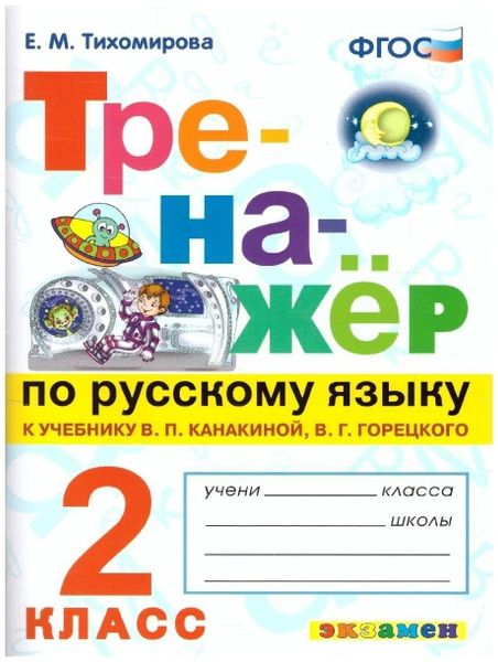 Тренажёр по русскому языку 2 класс | Тихомирова Елена Михайловна ...