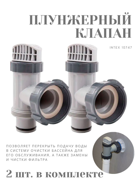 Плунжерный клапан Intex 10747 купить по доступной цене в интернет ...