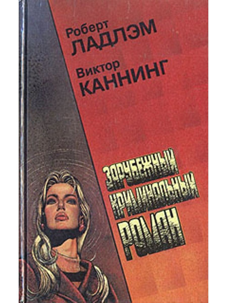 Зарубежный криминальный роман. Выпуск 7 | Ладлэм Роберт, Каннинг Виктор ...