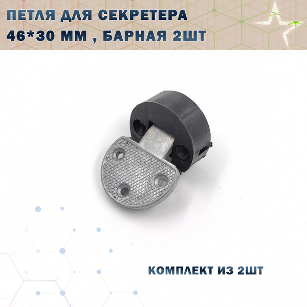 Петля для секретера 46*30 мм , барная 2шт купить по низкой цене в ...