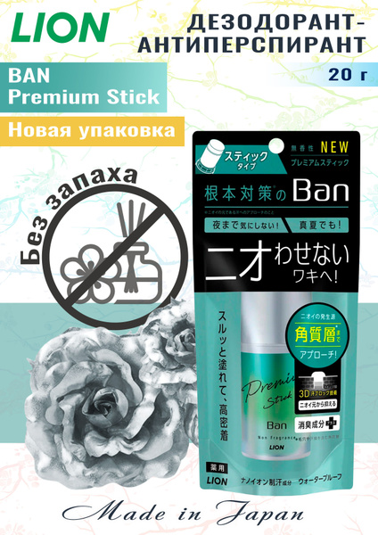 LION Премиальный твердый (стик) дезодорант-антиперспирант "BAN Premium Gold Label" (без запаха ...