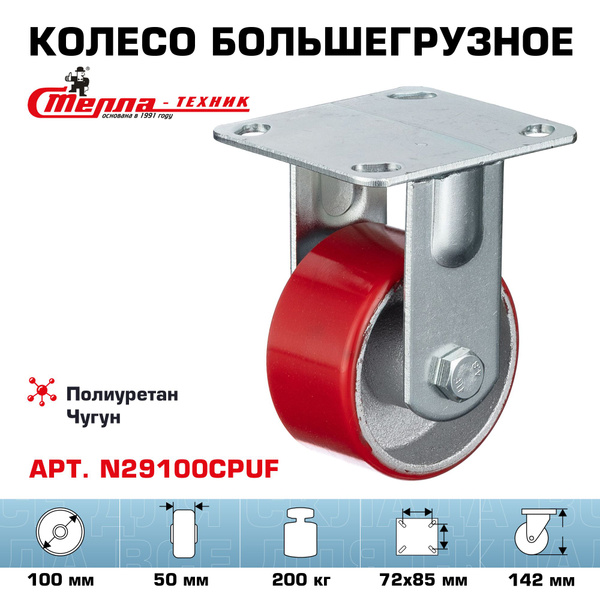 Колесо неповоротное Стелла-техник N29100CPUF диаметр 100мм, чугун ...