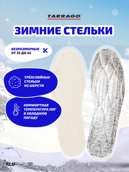 Стельки зимние, тёплые стельки для обуви, безразмерные, шерсть/фольга ...
