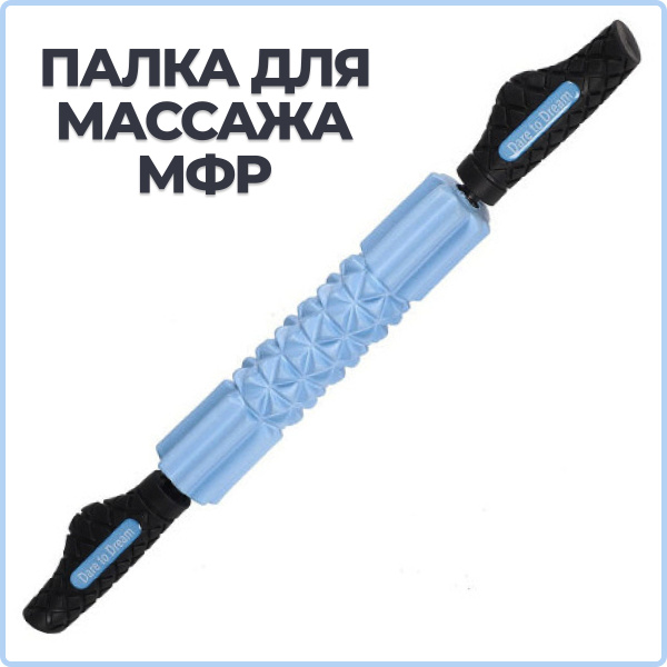 Ручной массажер для йоги, пилатеса и МФР Dare To Dream, голубой, ролик ...