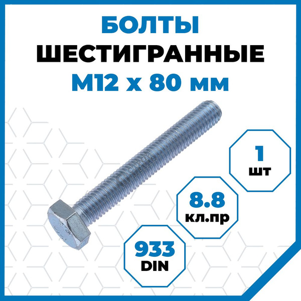 Болт M12 x , головка: Шестигранная, 1 шт - купить по выгодной цене в интернет-магазине OZON ...