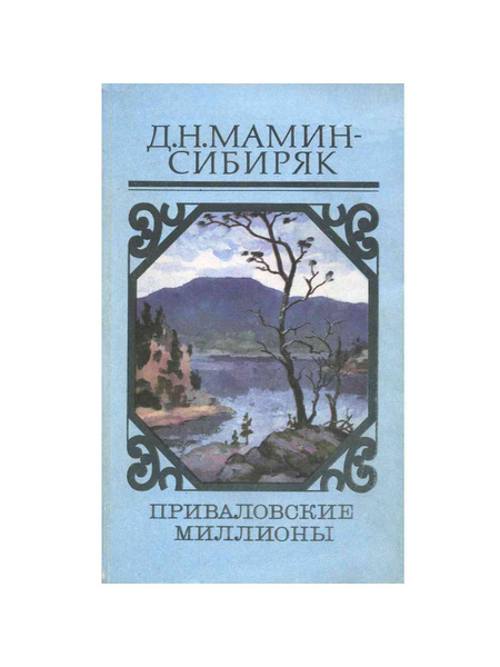 Приваловские миллионы - купить с доставкой по выгодным ценам в интернет ...