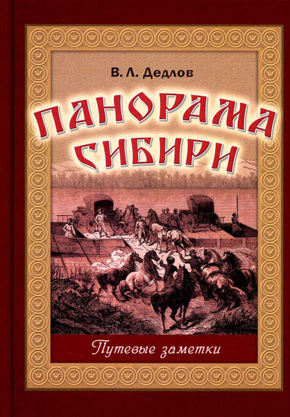 Панорама Сибири. Путевые заметки - купить с доставкой по выгодным ценам ...