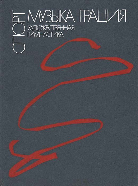 Художественная гимнастика: Спорт. Музыка. Грация - купить с доставкой ...