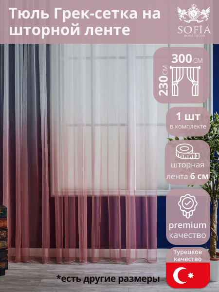 Sofia Home Decor Тюль высота 230 см, ширина 300 см, крепление - Лента, Персиковое амбре купить ...