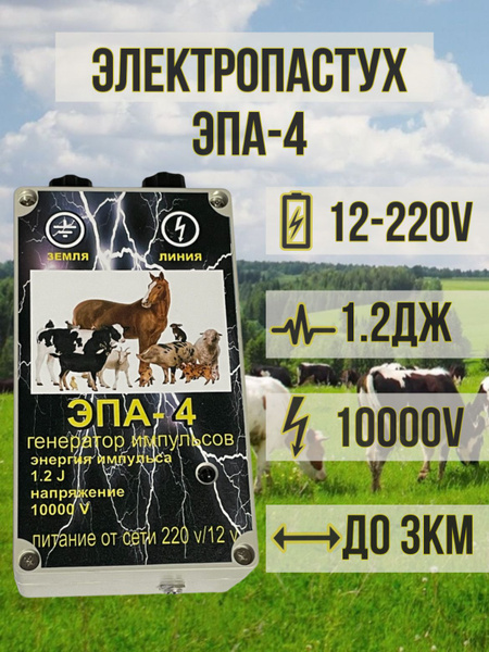 Электропастух "Эпа-4 Генератор импульсов". - купить с доставкой по ...