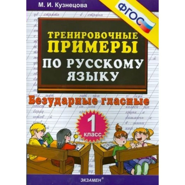 Русский язык. 1 класс. Тренировочные примеры. Безударные гласные ...