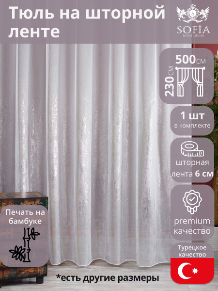 Тюль Sofia Home Decor ARD3, Бамбук, 230х500 см - купить в интернет-магазине OZON с доставкой по ...