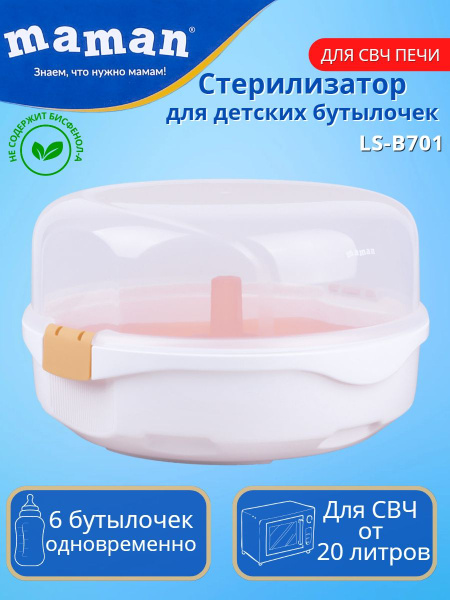 Стерилизатор для бутылочек и сосок для СВЧ печи Maman LS-B701 для ...