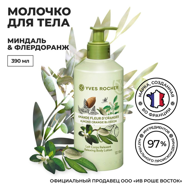 Yves Rocher / Ив Роше / Молочко для Тела "Миндаль & Флердоранж", флакон ...
