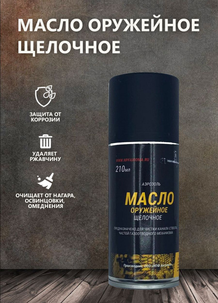 Оружейное щелочное масло смазка для чистки оружия - купить с доставкой ...