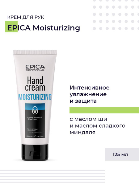 Epica Professional Moisturizing - Крем для рук увлажняющий 125 мл ...