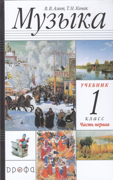 Музыка. 1 класс. Учебник. Часть 1 - купить с доставкой по выгодным ...