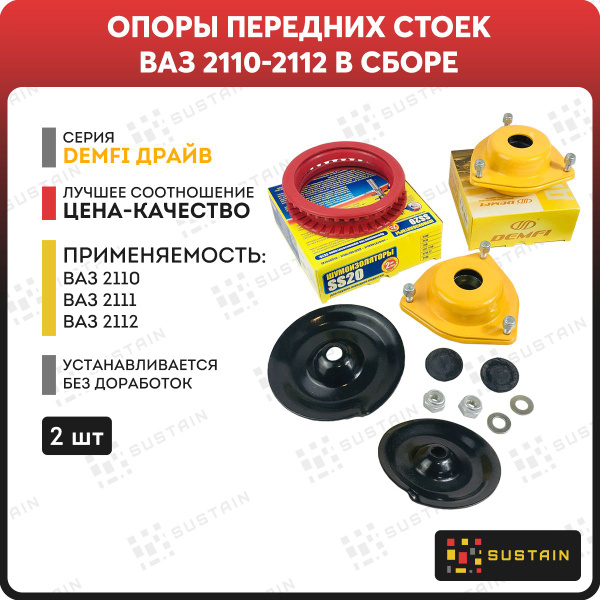 Комплект опор передних стоек DEMFI Drive ВАЗ 2110-2112 с подшипником в ...