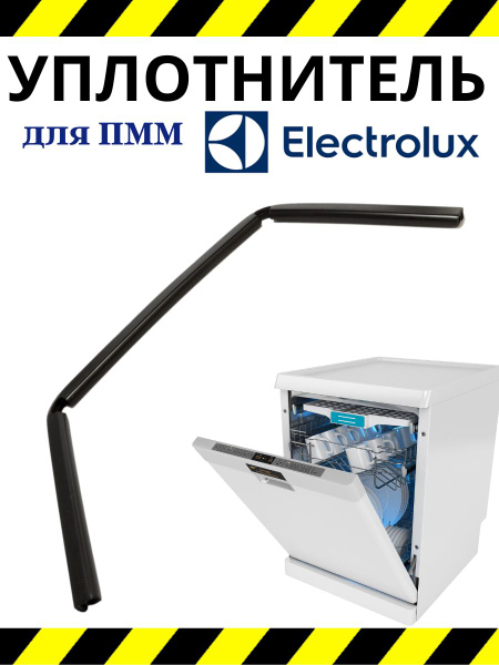 Уплотнитель для посудомоечной машины Electrolux 1527401002 купить на ...
