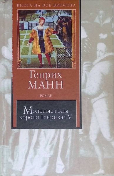 Молодые годы короля Генриха Iv Манн Генрих купить с доставкой по выгодным ценам в интернет