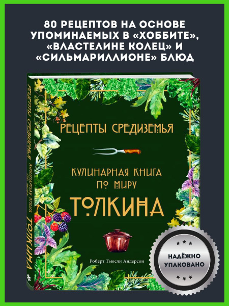 Рецепты Средиземья. Кулинарная книга по миру Толкина Андерсон Роберт ...