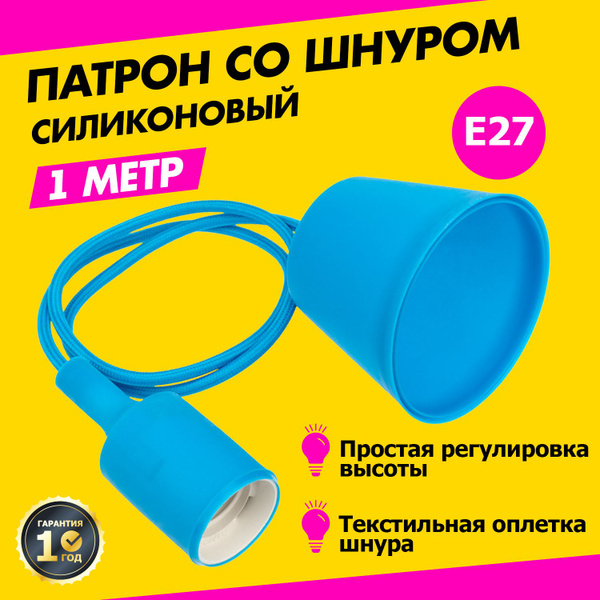 Потолочный силиконовый светильник: патрон E27 с регулируемым шнуром в ...