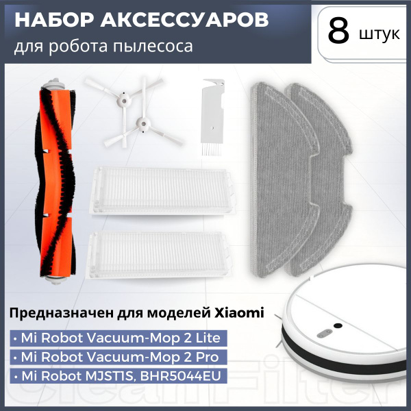 Комплект фильтров и щеток для робот-пылесоса Xiaomi, Mi Robot Vacuum ...