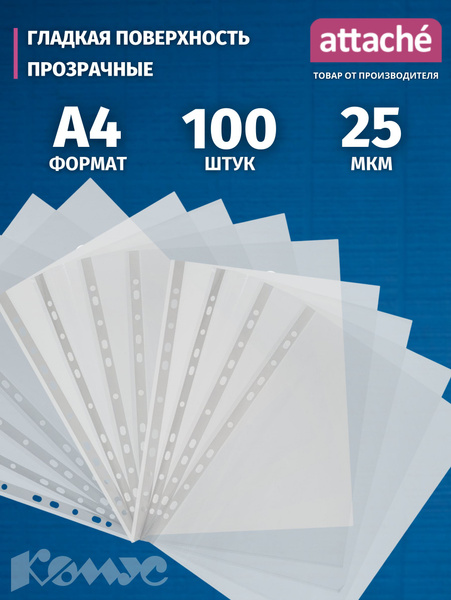 Файлы А4, гладкие, Attache, с перфорацией, 40 мкм, 100 шт - купить с доставкой по выгодным ценам ...