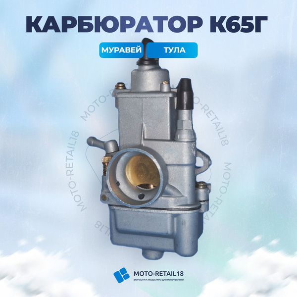Карбюратор К65Г Муравей фирменный RUILI (OEM упаковка) - купить по ...