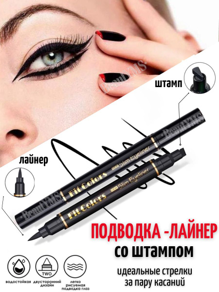 Подводка маркер для глаз черная / Лайнер штамп для стрелок - купить с ...