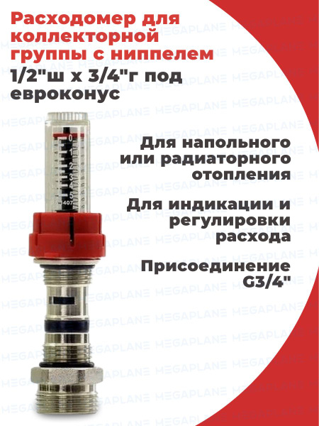 Расходомер для коллекторной группы с ниппелем 1/2"x3/4" под евроконус ...
